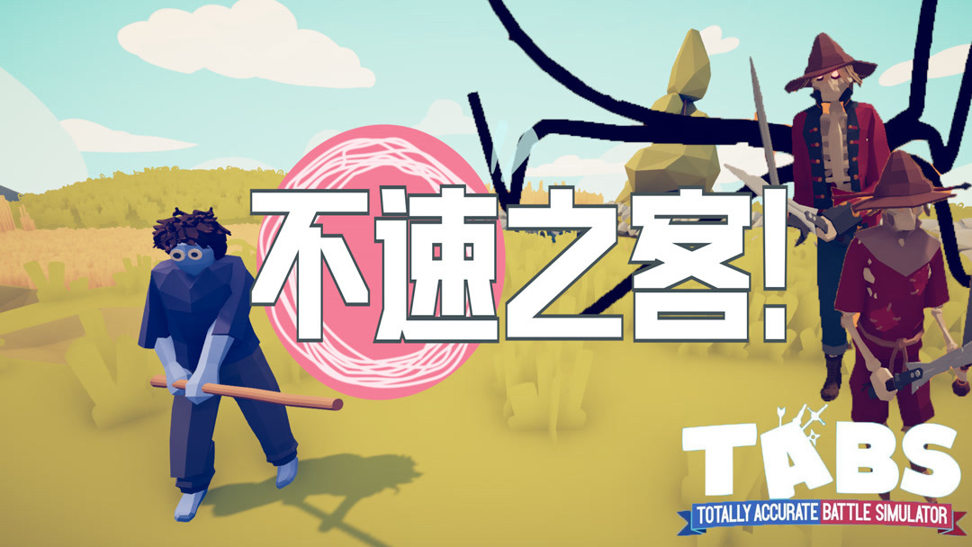 憨憨村不再宁静,不速之客来袭!全面战争模拟器