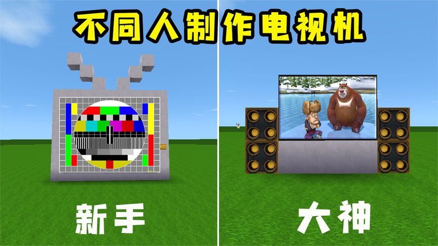 迷你世界:不同人制作电视机,大神做的太高级了,能放动画片
