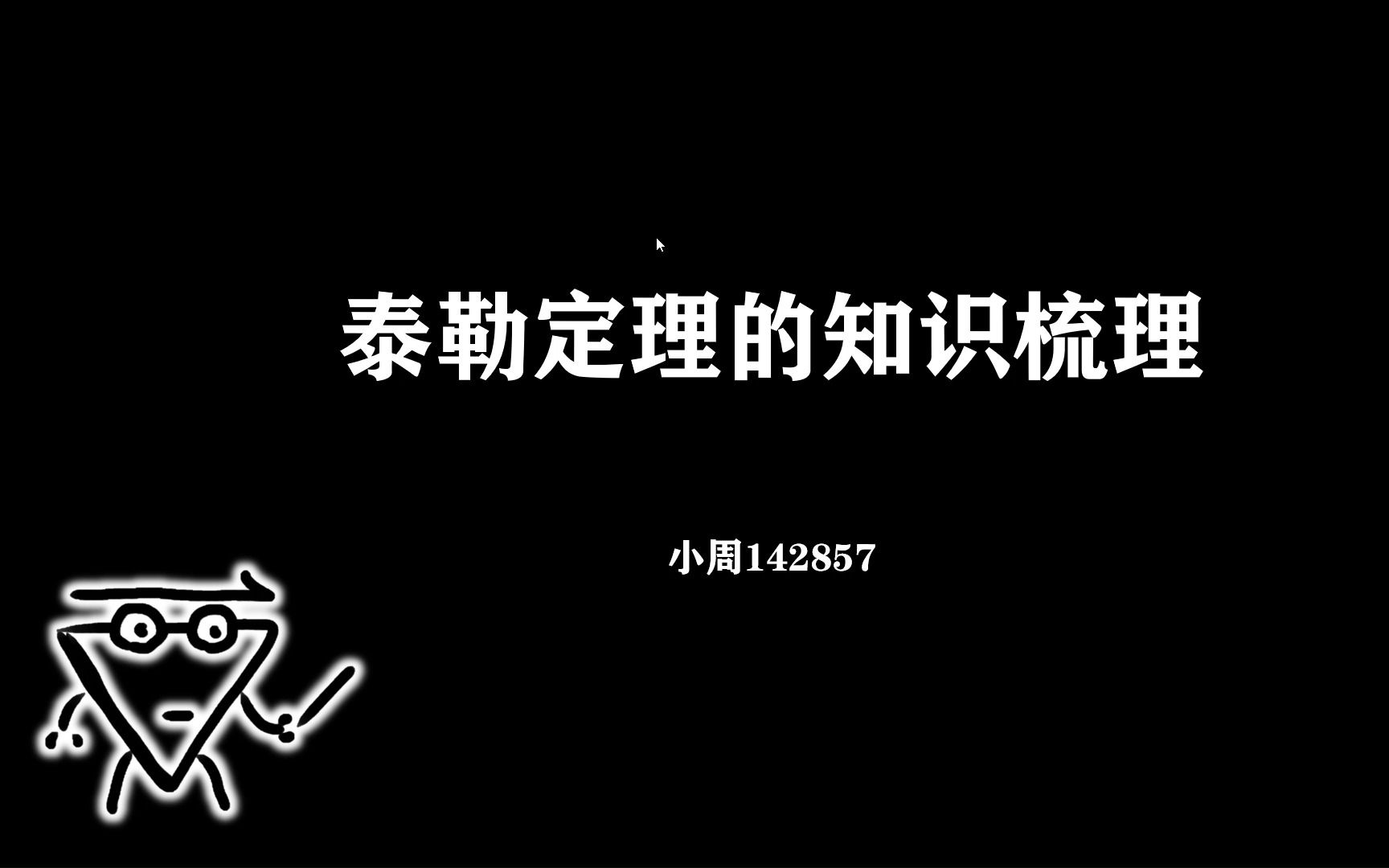 泰勒定理的知识梳理