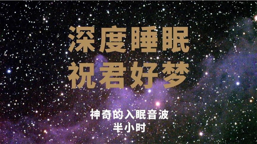 咨询师推荐|0.5小时促进入睡的神奇音波-解决失眠-放松治疗轻音乐