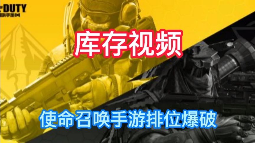 使命召唤手游排位爆破,最近没有打素材,发一个上赛季的爆破素材