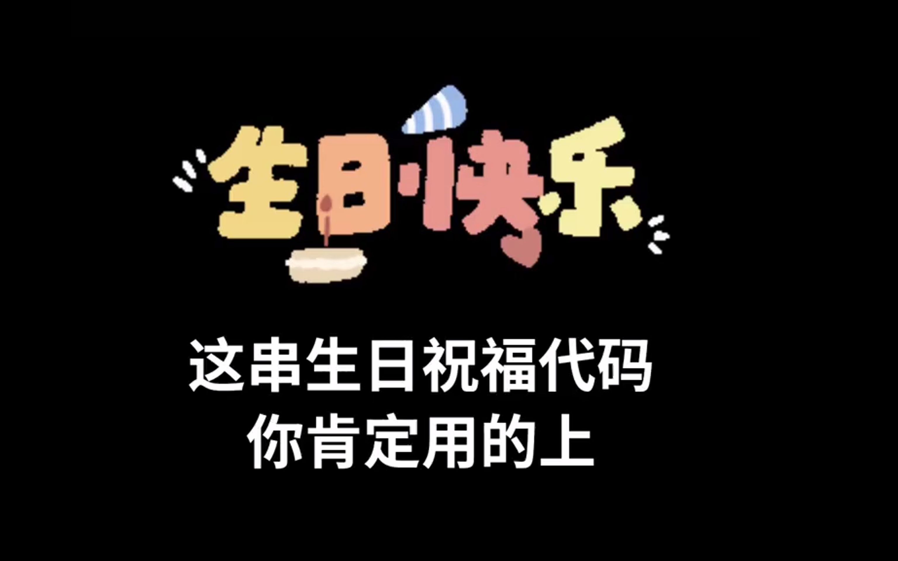 这串生日代码你肯定用得上(源码完整 允许白嫖)