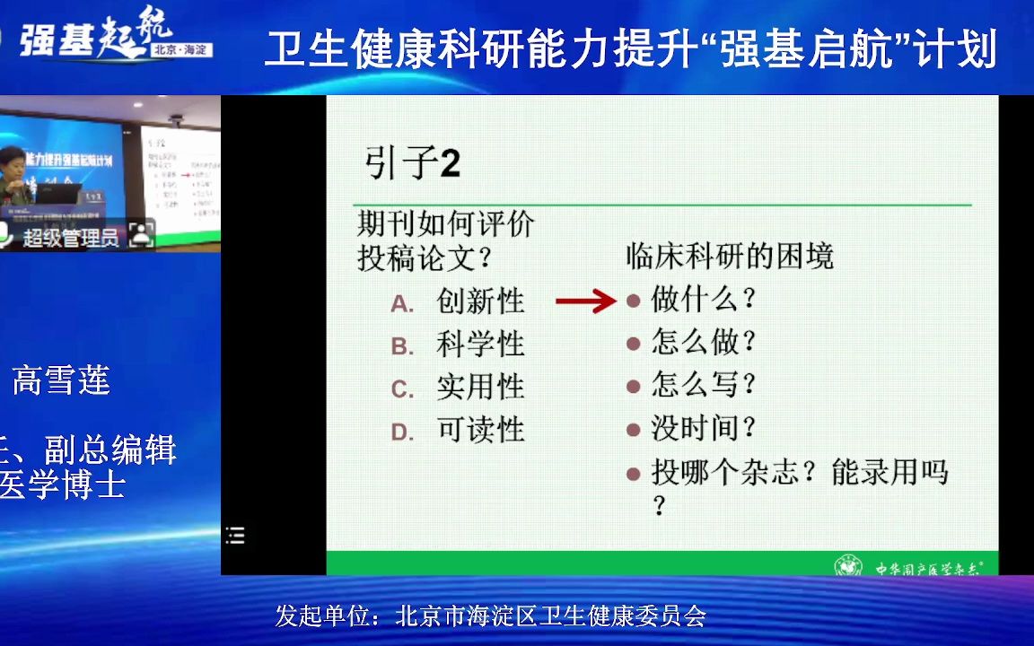 1.9 医学论文撰写规范 高雪莲(9完结/9)-海淀区卫生健康科研能力提升...