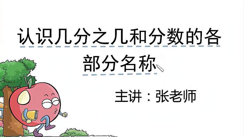 青岛版数学三年级上册9.2《认识几分之几》