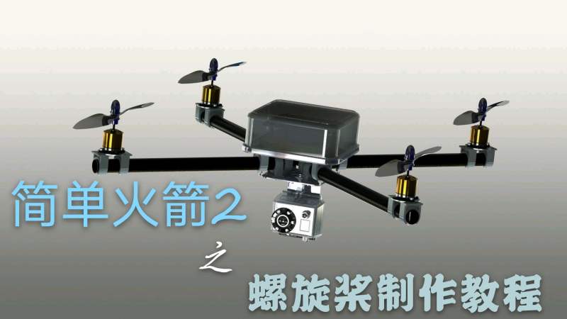 简单火箭2之螺旋桨制作教程