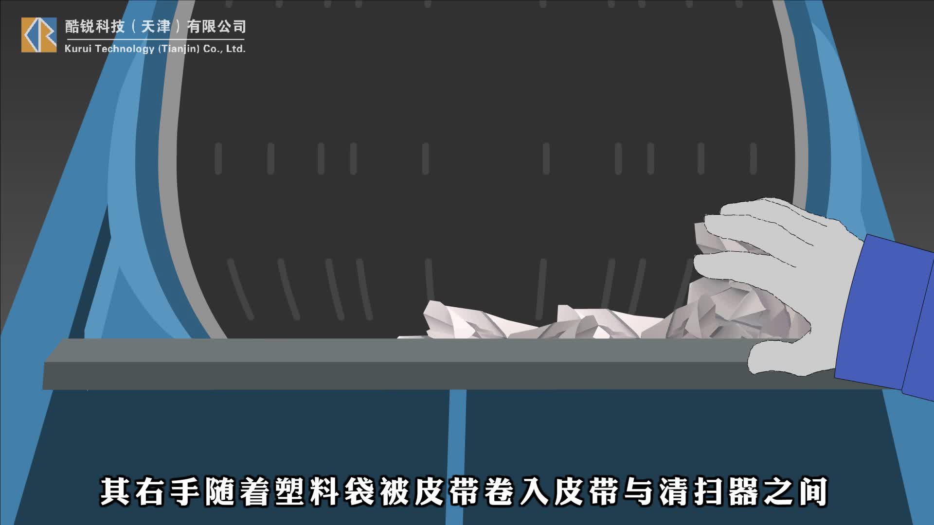 警示动画MG动画安全教育洗煤厂皮带夹手事故