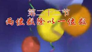 加关注看全系列老师教小朋友手脑速算第二十二节两位数除以一位数