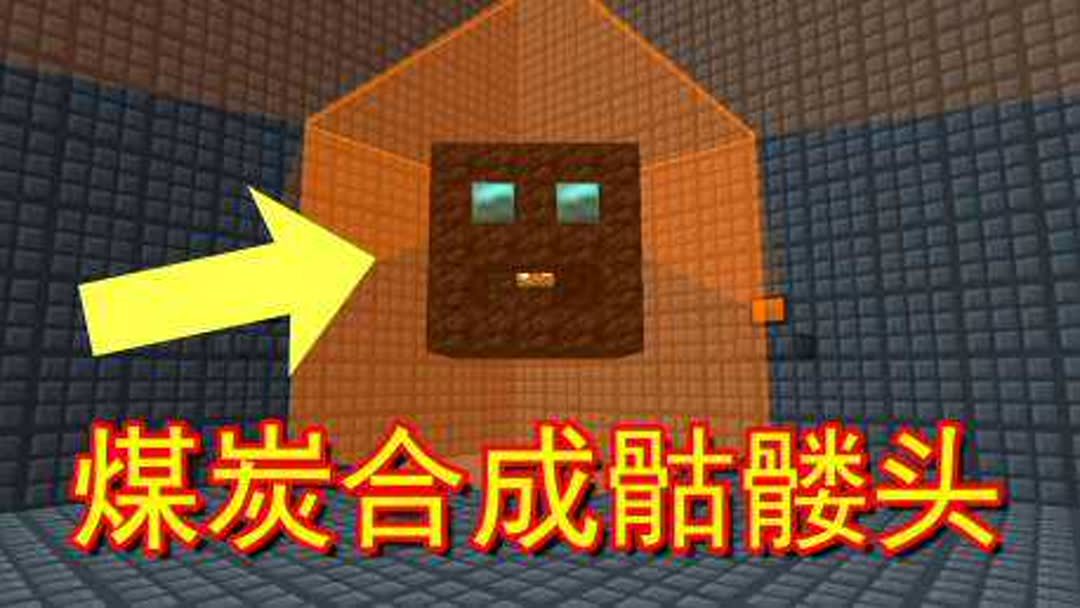 我的世界密室生存10:从未见过的合成过程!上千块煤炭制作骷髅头