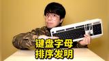 键盘天天用,可是你知道26个字母为什么要这样排列吗?
