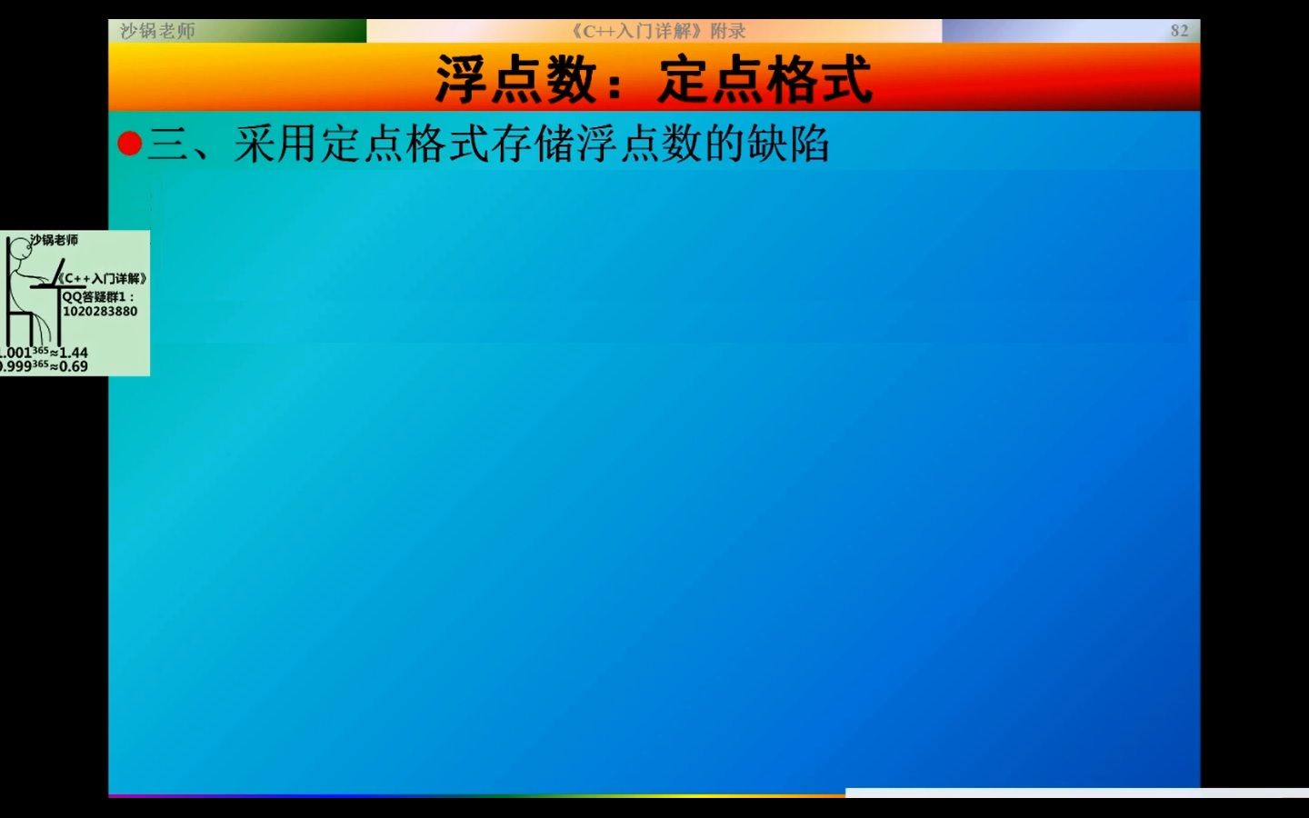 《C++入门详解》附录B(43) 浮点数:定点格式的缺陷