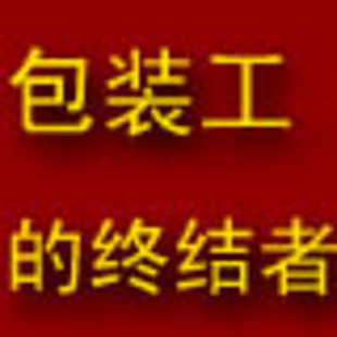 五金包装机专家 