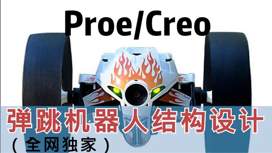 PROE/CREO弹跳机器人结构设计全过程(上)