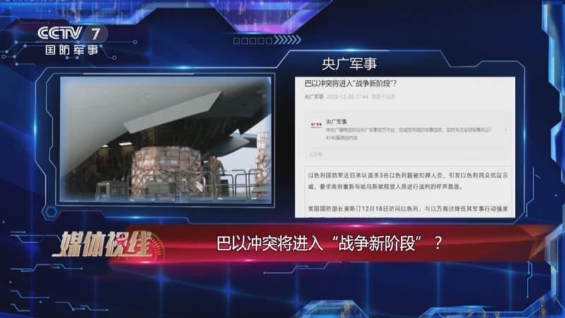 [军事制高点]媒体视线 巴以冲突将进入“战争新阶段”?