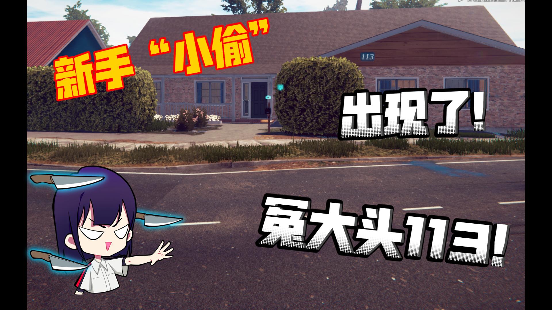 当“新手小偷”来到小偷模拟器——出现啦!冤大头113