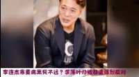 54岁李连杰坦言自己身体状况堪忧, 恐怕活不了多久