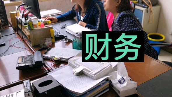 财务跟审计哪个职业更好,风险更低,欢迎留言交流