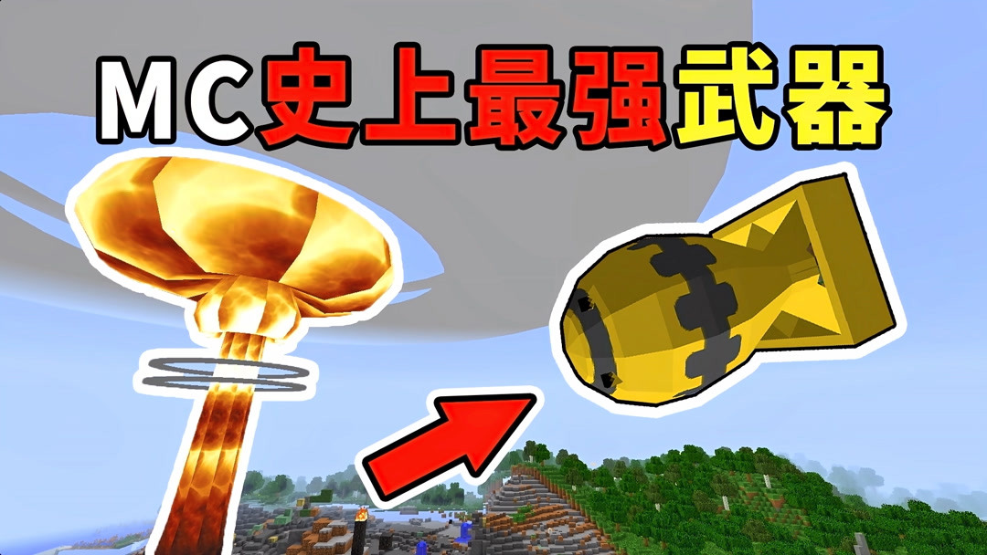 MC我的世界:核弹可以抹杀一切的存在?使用完之后世界直接毁灭?