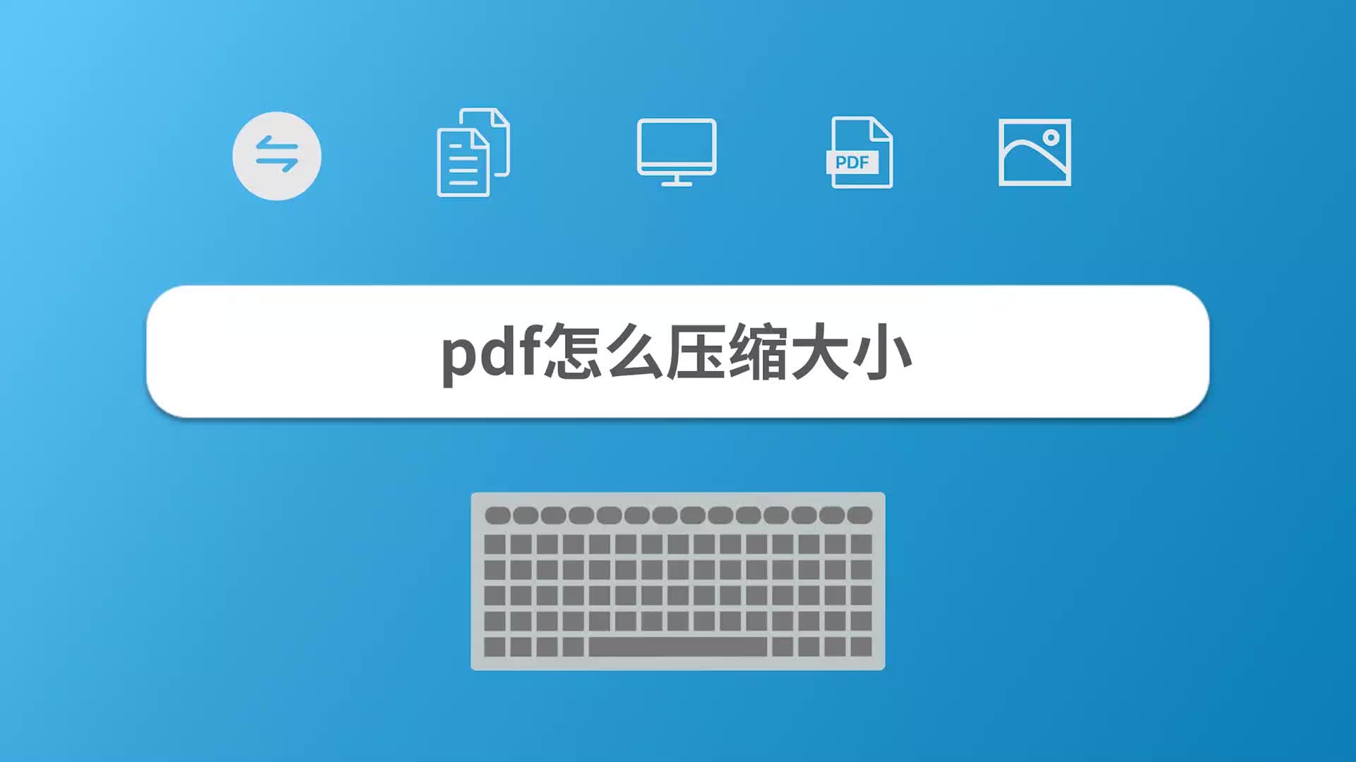 pdf怎么压缩大小