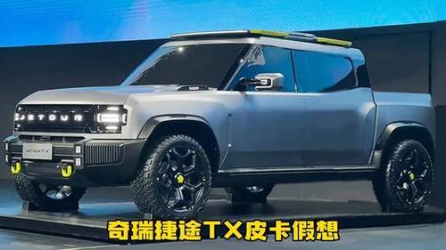 长城炮海拉克斯公羊猛禽皮卡都不香了奇瑞捷途TX硬派皮卡版假想