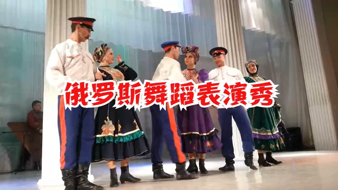 俄罗斯舞蹈表演秀