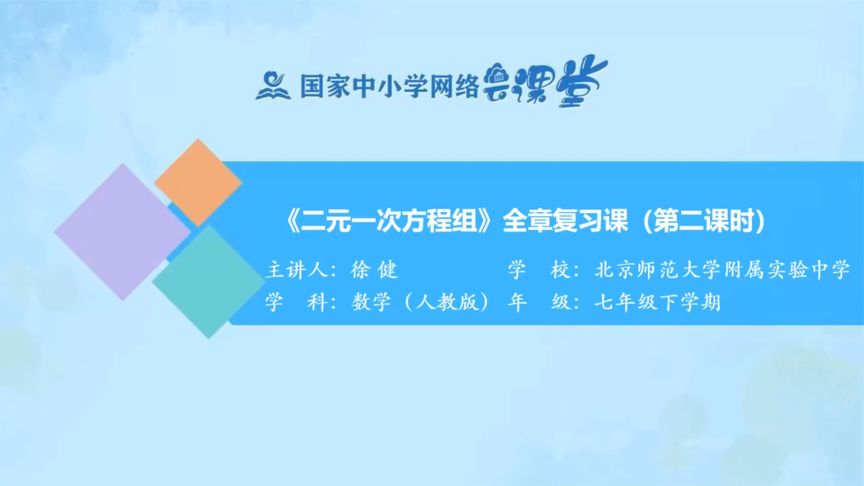 初一(7年级)数学-下册(人教)-20讲:二元一次方程组复习课(2课时)