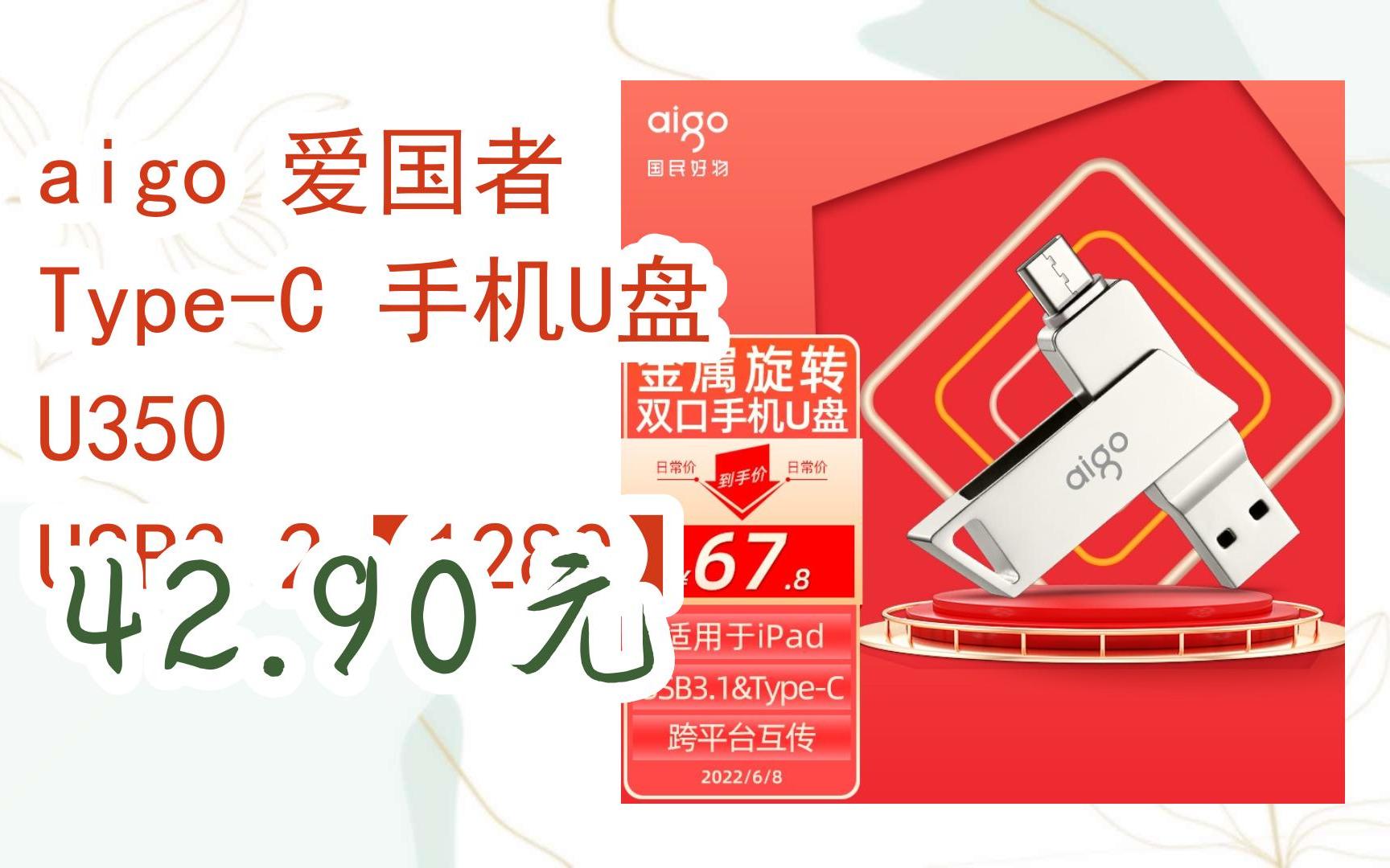 京东优惠券aigo 爱国者 Type-C 手机U盘 U350 USB3.2【128G】 42.90...