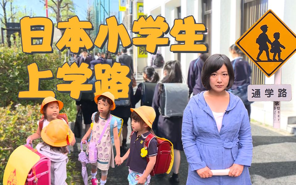 驻日记者实拍日本小学生上学!为何他们可以独立上学