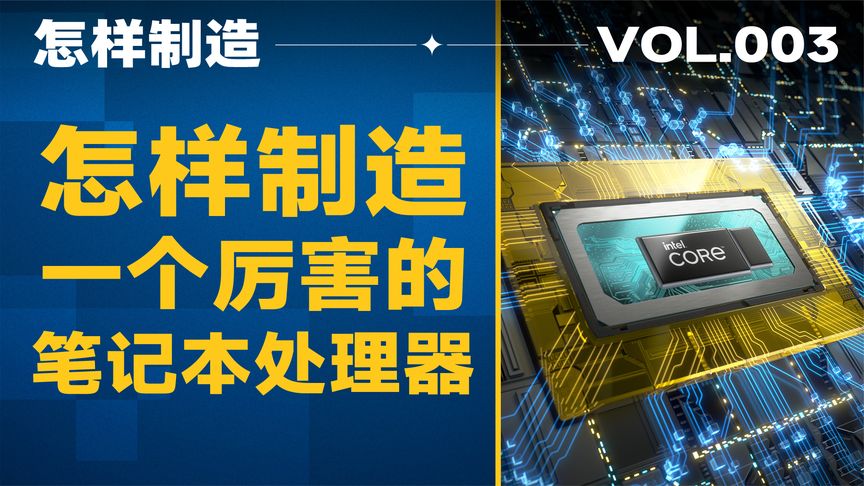怎样制造一个超厉害的CPU?