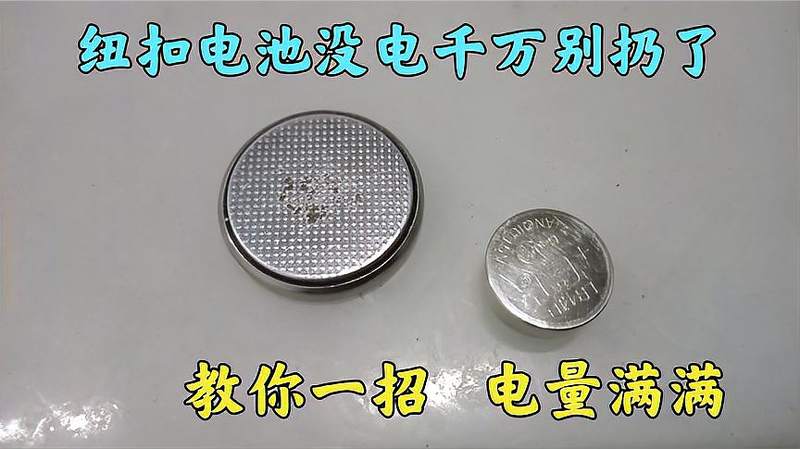 纽扣电池没电了怎么办?先别着急扔,教你一招,电量马上变满
