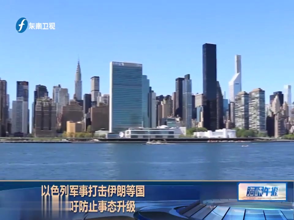 以色列军事打击伊朗等国,多方呼吁防止事态升级