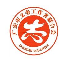 广安市义务工作者联合会 