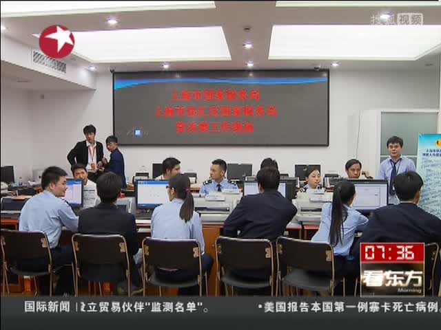 5月1日凌晨开出首张增值税发票 上海营改增全面推开