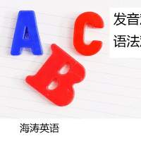 海涛英语 