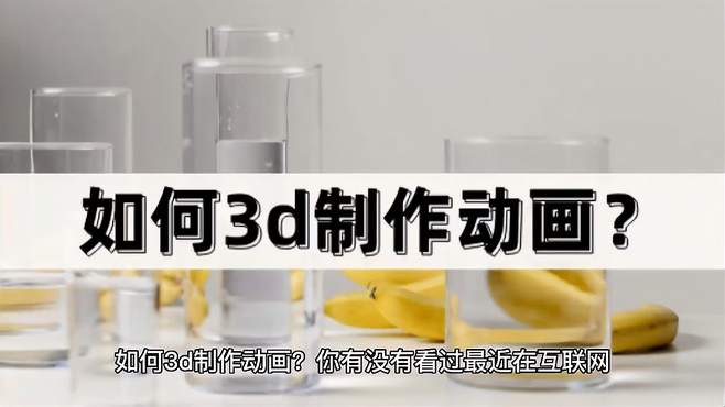 如何3d制作动画?其实是这样做的