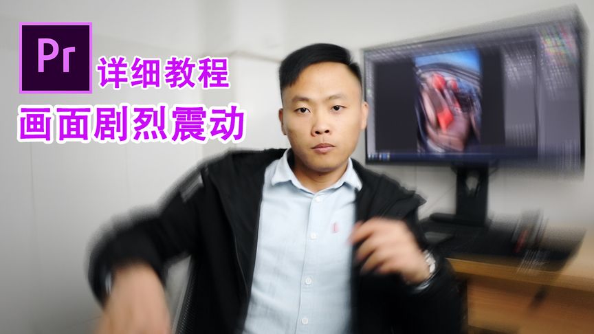 画面剧烈震动我头都晃晕了 模拟抖动效果 PR教程14