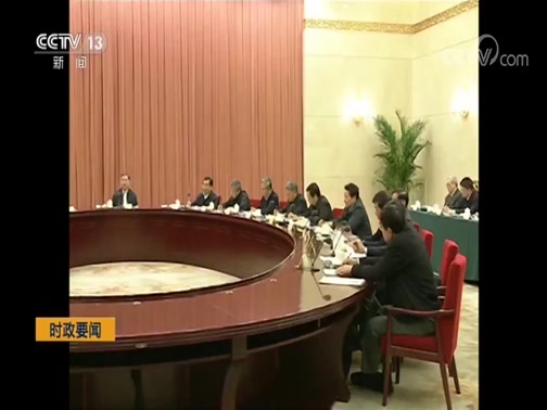 [午夜新闻]时政要闻