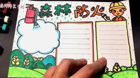 2020年森林防火主题手抄报来啦!照着模板画,作业轻松搞定