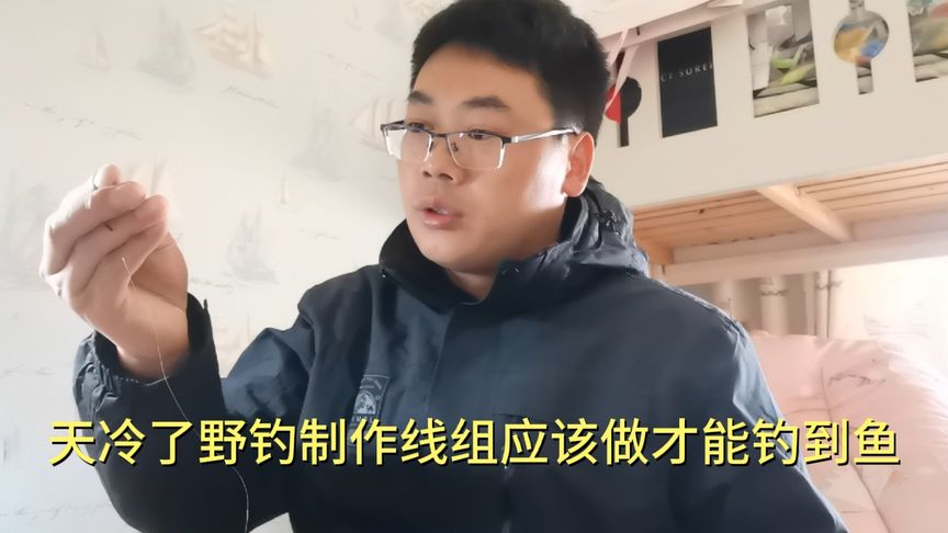 天冷了想钓到鱼线组制作得这么调整!你还在用降温前的线组吗?