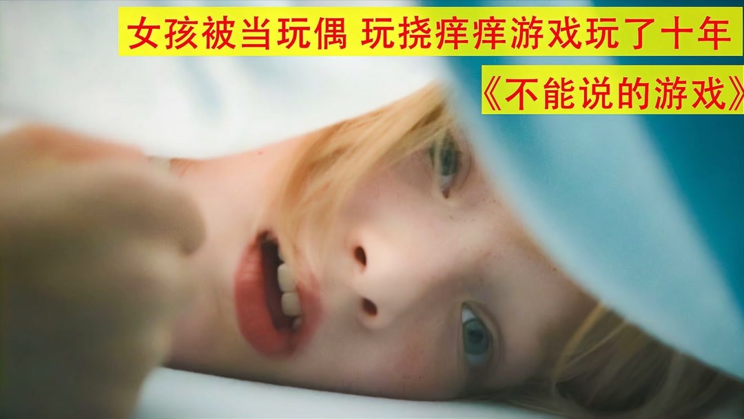 女孩被当玩偶 玩挠痒痒游戏玩了十年