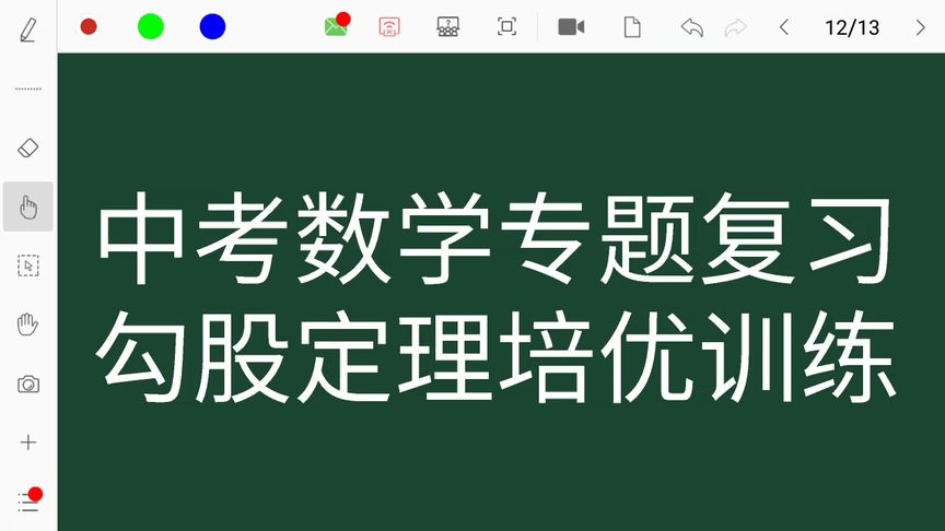 094:中考数学专题复习―巧用勾股逆定理证明直角【重点】(09)