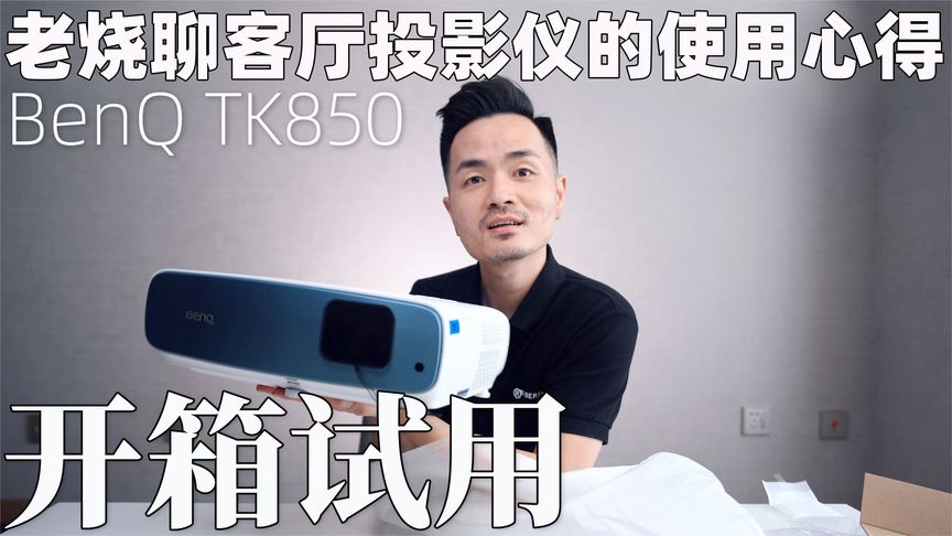 影音发烧友聊客厅投影使用心得!明基BenQ TK850投影仪开箱试用!