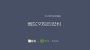 word中删除文档密码