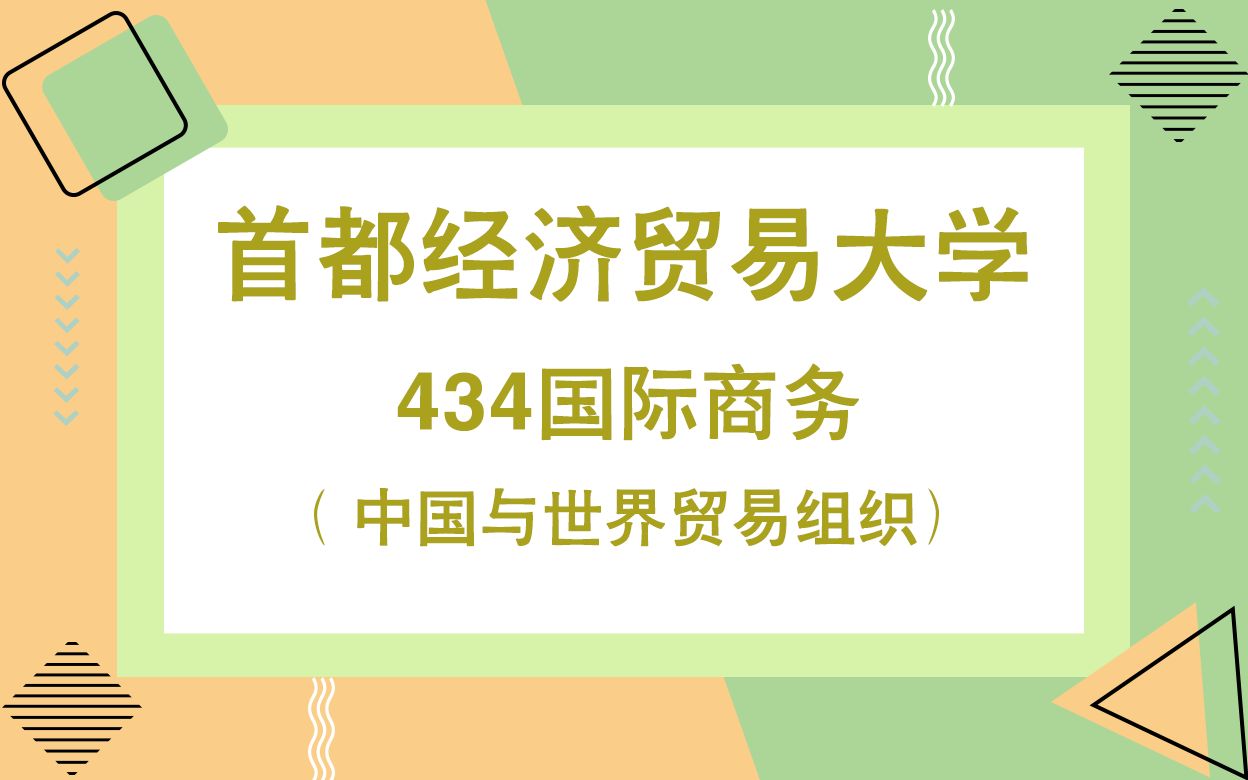 首都经济贸易大学434国际商务考研知识之中国与世界贸易组织