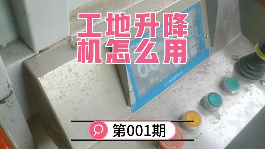 工地电梯货梯升降机使用方法教程