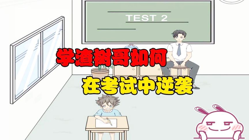 作弊不被发现:看学渣树哥如何在考试中逆袭,科科都考第一名