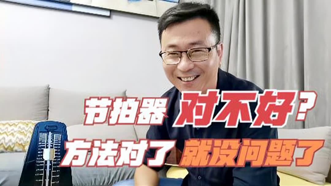 吉他初学者节拍器对不稳，我拿出库存4年的机械节拍器来教教大家