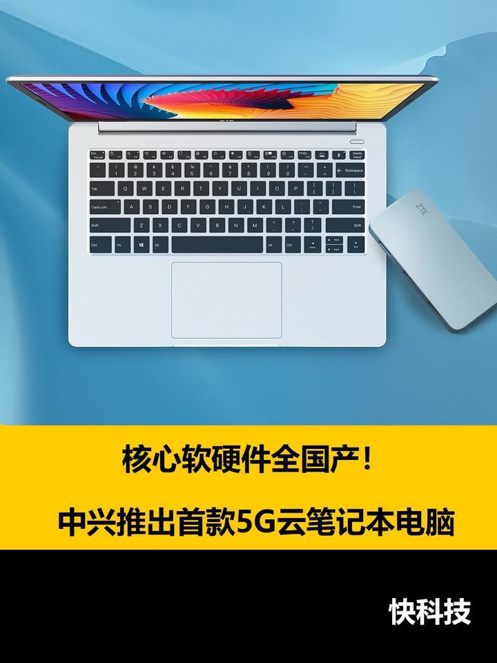 核心软硬件全国产!中兴推出首款5G云笔记本电脑#国产 #数码科技