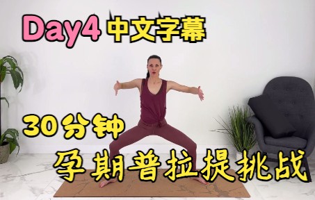 Jessica Pumple孕期运动14天挑战-Day4普拉提,适合整个孕期#孕妇瑜伽