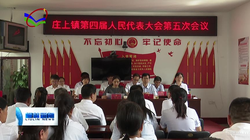 庄上镇召开第四届人民代表大会第五次会议