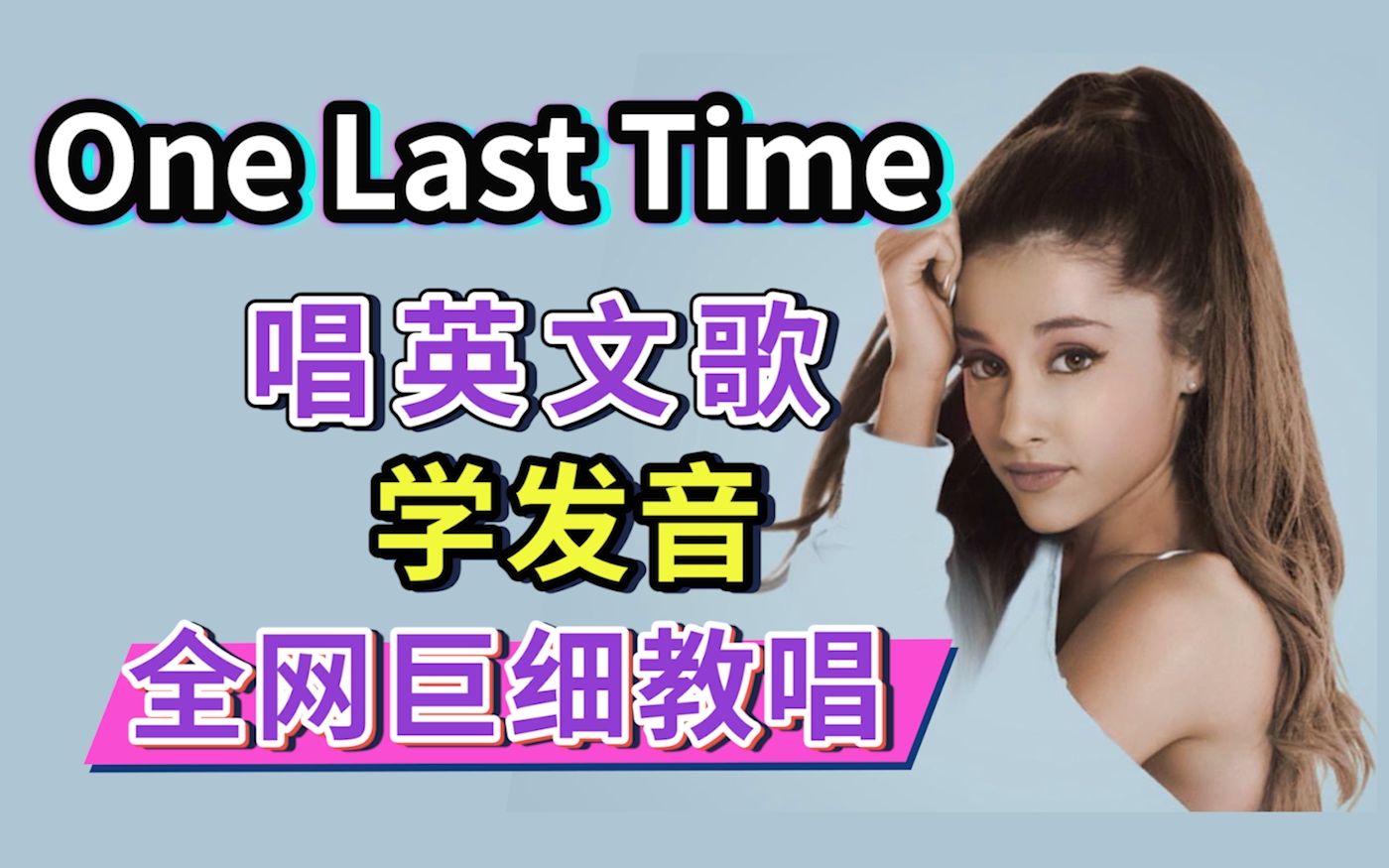 A妹《One Last Time》整首英文歌教唱|全网最细英文歌教程|英语发音...